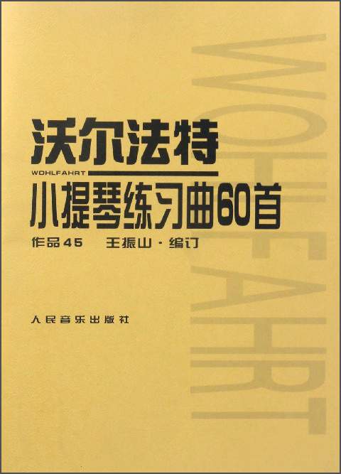 沃尔法特小提琴练习曲60首(作品45) word格式下载